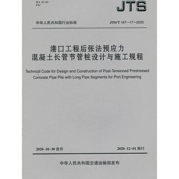 【】JTS/T 167-17-2020 港口工程后张法预应力混凝土长管节管桩设计与施工规程