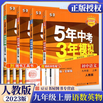 科目可选】五年中考三年模拟九年级上册5年中考3年模拟53天天练初三同步练习册 九上 语数英物【4本】（英语物理全一册）