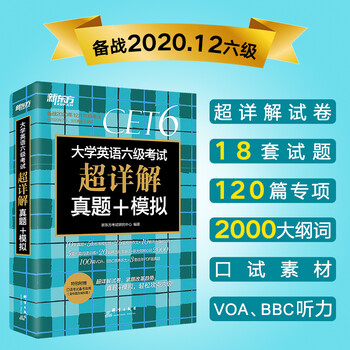 新东方 (备考20年12月)大学英语六级考试超详解真题+模拟