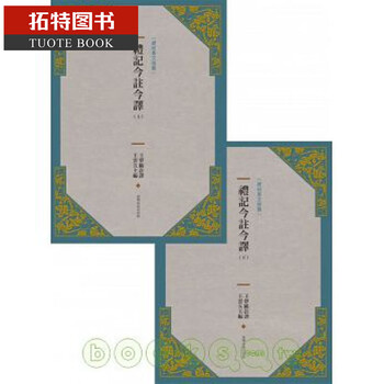 ：礼记今注今译(新版)上/下中台湾商务台版书籍 图书