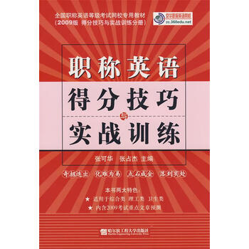 职称英语得分技巧与实战训练 张可华,张占杰　主编 哈尔滨工程大学出版社 9787811333985