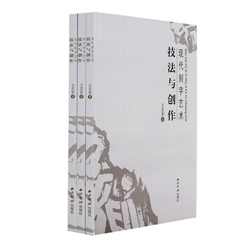 【旗舰正版】现代刻字艺术技法与创作 王志安著 基本刻字刀法结构材料工具介绍 书法字体对比图文解析理论技法教程 西泠印社出版社