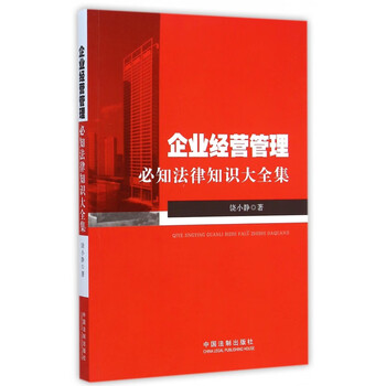 企业经营管理(必知法律知识大全集)