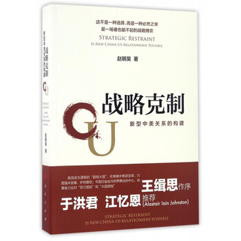 战略克制(新型中美关系的构建)