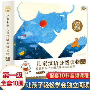 系列自选】小羊上山儿童汉语分级读物1234级全套40册  第一二三四级 3-6岁幼小衔接儿童识字早教书 一年级课外阅读书籍儿童文学读物7-10岁 小羊上山第一级(10册)