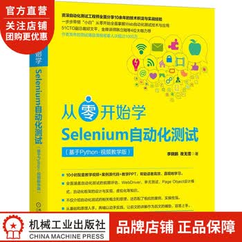 从零开始学Selenium自动化测试(基于Python 视频教学版) 李8077254