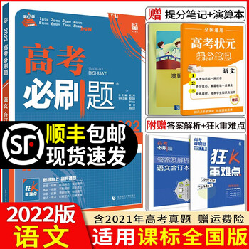 【科目可选】2022新高考版高考必刷题合订本语文数学英语物理化学生物政治历史地理高考真题练习册高中高三复习资料辅导书 语文 全国版