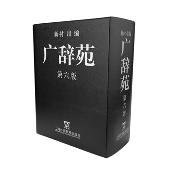 广辞苑（第6版）【以所选系列为准】 广辞苑