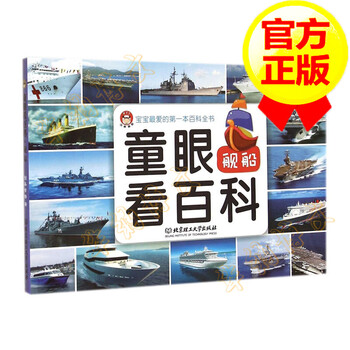 童眼看百科:舰船