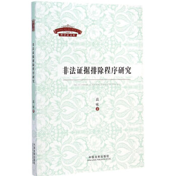 保证正版 非法证据排除程序研究 高咏 中国法制出版社 9787509356951