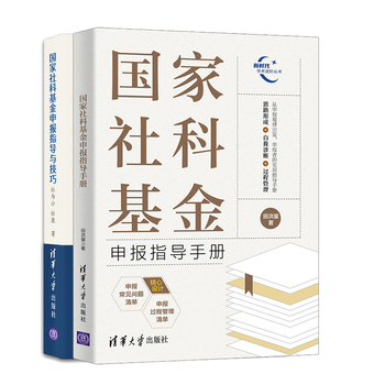 国家社科基金申报指导手册+国家社科基金申报指导与技巧 国家社科基金项目申报的完整经验总结规范技巧与案例 申报常见问题清单书