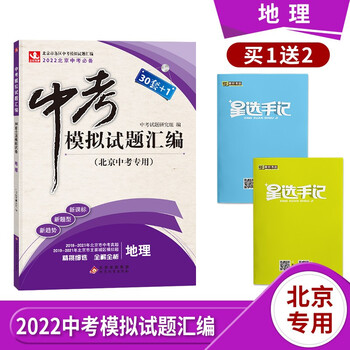【北京专用】2022年北京中考30套+1中考模拟试题汇编语文数学英语物理化学生物历史地理政治道德与法治全解全析北京市各区模拟及真题精选全真模拟初一二三七八九年级789会考演练测评测试资料辅导书自选科目