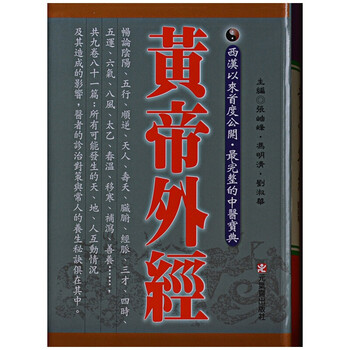 台版 黄帝外经 阴阳五行学阐述脏象经络学说及其之间的关系中医宝典医疗保健