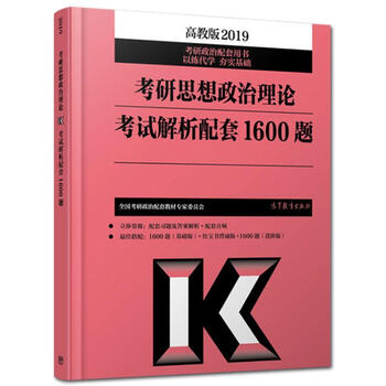 考研思想政治理论考试解析配套1600题 编者:刁志萍【正版书】