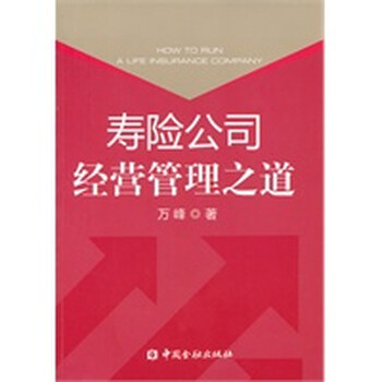 寿险公司经营管理之道【正版图书 放心购买】