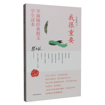 毕淑敏散文学生读本：我很重要 凤凰新华书店旗舰店正版