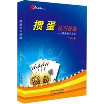 掼蛋技巧秘籍 丁华 天津科学技术出版社
