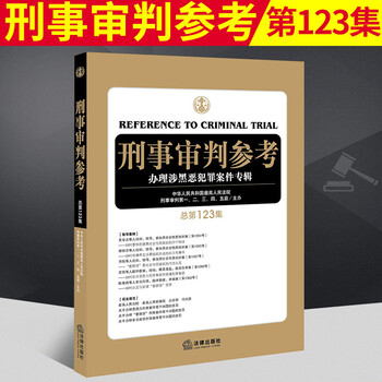 2020年10月 刑事审判参考 总第123集 涉黑恶犯罪案件专辑高人民法院刑事审判指导案例 中国刑事