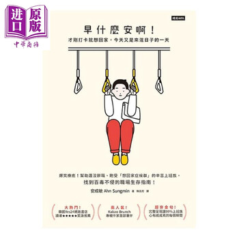 早什么安啊：才刚打卡就想回家，今天又是来混日子的一天 港台原版 安成敏 时报出版