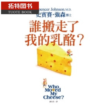 预售 原版进口书 史宾赛．强森谁搬走了我的奶酪？ 【翻译．插图．精装典藏版】平安文化