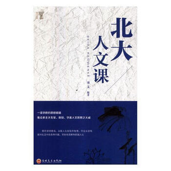 北大人文课 博文 励志与成功 9787547242025