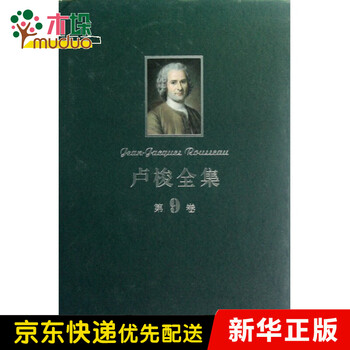 卢梭全集(第9卷)(精)