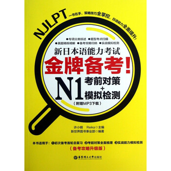 新日本语能力考试N1考前对策+模拟检测(备考攻略升级版)