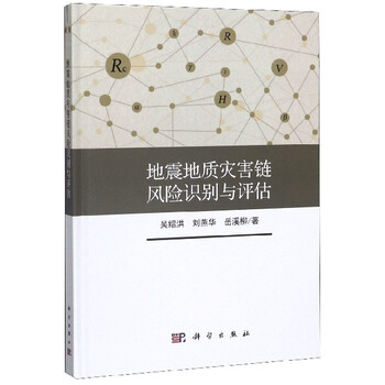 地震地质灾害链风险识别与评估(精)