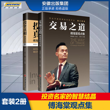 *邮 投资真相 傅海棠演讲集+交易之道 傅海棠观点集 傅海棠论述 沈良主编  中国经济出版社