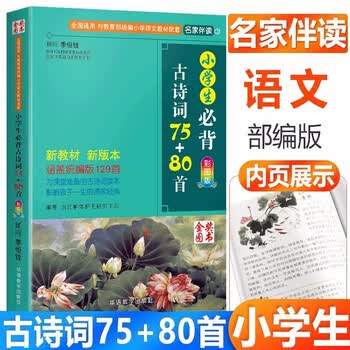 2020新版 小学生必背古诗词75+80首 新课标部编版彩图版 小学语文1-6年级通用古诗词大全