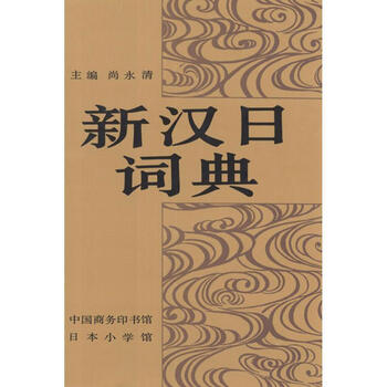 【正版书籍】新汉日词典—国内大型汉日词典的奠基之作，首届国家图书奖提名