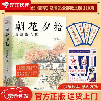 【自营发货 正版图书】《朝花夕拾：鲁迅散文集》（鲁迅散文全收录，青春插图纪念本！） 鲁迅著，天河世纪图书出品