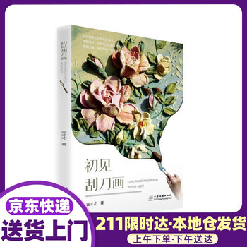 初见刮刀画 匠才才 中国林业出版社