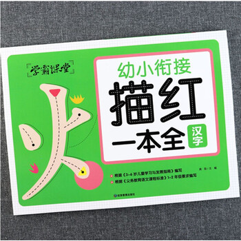 学霸课堂 幼小衔接描红一本全  汉字
