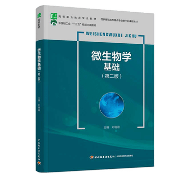 微生物学基础 第二2版 刘晓蓉 主编 中国轻工业十三五规划立项教材
