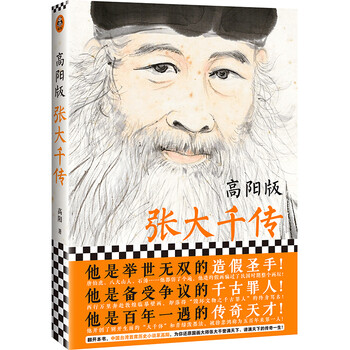 高阳版张大千传