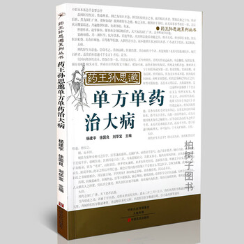 正版 药王孙思邈单方单药治大病 良方验案 中医书籍 中原农民出版社ZY