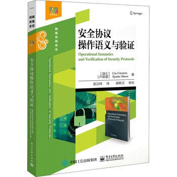 安全协议操作语义与验证