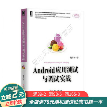 Android应用测试与调试实战