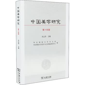 中国美学研究 第14辑