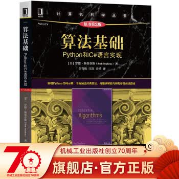 算法基础：Python和C#语言实现（原书*2版）