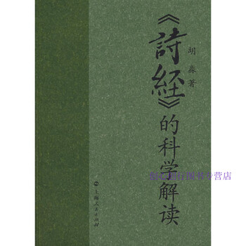 《诗经》的科学解读 胡淼