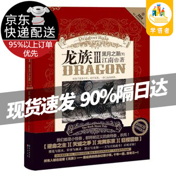 【现货京送】龙族3黑月之潮·下 江南著 长江出版社 江南知音漫客 江南著玄幻小说  文学古籍