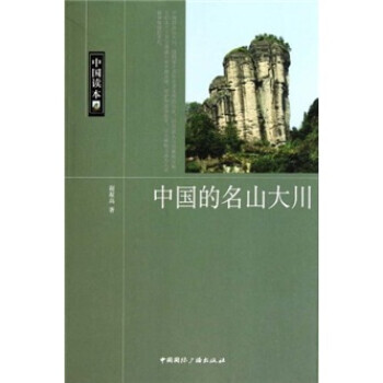 中国的名山大川 谢凝高 中国国际广播出版社