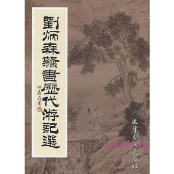 刘炳森隶书历代游记选【正版图书 无忧售后】 刘炳森 书