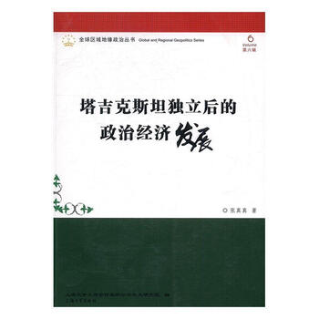 塔吉克独立后的政治经济发展 张真真 政治/军事 9787567125346