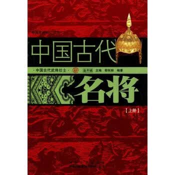 中国古代名将 金开诚 传记 9787546350158