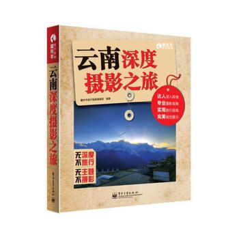云南深度摄影之旅【正版图书，放心下单】