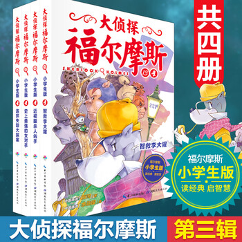 【可自选分辑】大侦探福尔摩斯小学生版全套50册探案全集儿童漫画故事书柯南道尔侦探悬疑推理小说青少年版 第三辑(13-16册)