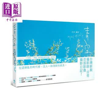 青空 一片蔚蓝 一点绿 还有关于那些喜欢和梦想 港台原版 目青 悦知文化 摄影作品集
